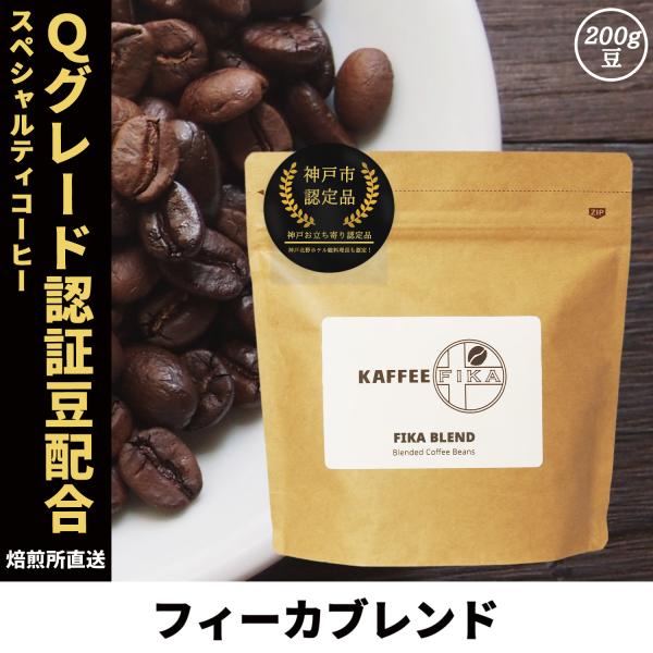 焙煎所直送！煎り立て！【神戸市認定品】神戸北野ホテル総料理長も認定、神戸市「お立ち寄り認定品」のコーヒー豆。「グァテマラ由来のコクと飲みごたえ！アッサリしただけのコーヒーは飽きた方に」【自家焙煎珈琲 KAFFEE FIKA】フィーカブレンド...