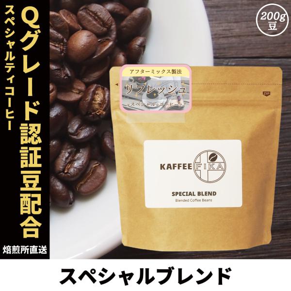 焙煎所直送！煎り立て！「しっかりした飲みごたえは欲しいけど、苦みがキツいのはイヤな方にオススメ」【自家焙煎珈琲 KAFFEE FIKA】 スペシャルブレンド / コーヒー豆 自家焙煎 200g アフターミックス［配合］ブラジル サントス N...