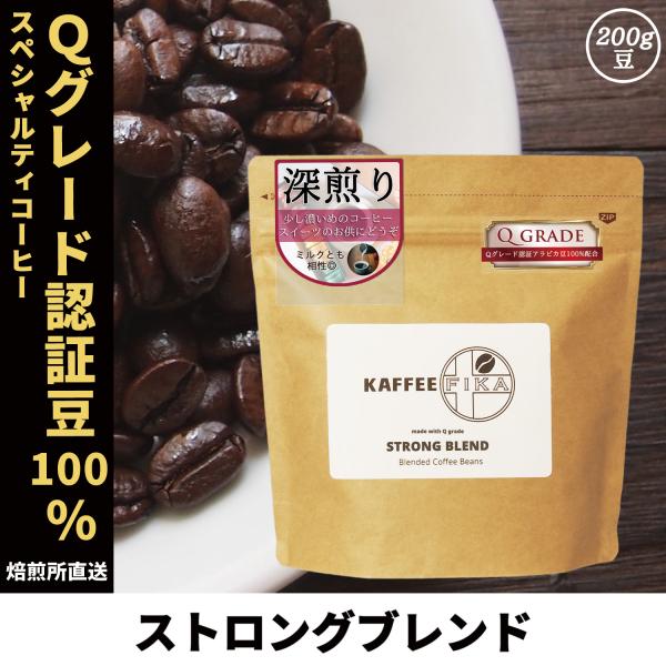 焙煎所直送！煎り立て！「深煎り好きだけどキツすぎるのはイヤという人にはこのブレンド！」【自家焙煎珈琲 KAFFEE FIKA】ストロングブレンド / コーヒー豆 自家焙煎 200g 深煎り フルシティロースト Qグレードアラビカ種 100%...