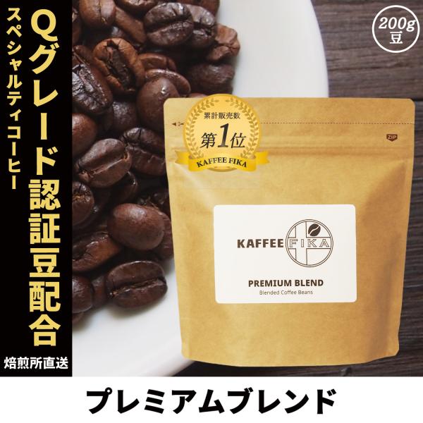 焙煎所直送！煎り立て！「累計売り上げナンバーワン！不動の一番人気ブレンド」【自家焙煎珈琲 KAFFEE FIKA】 プレミアムブレンド / コーヒー豆 自家焙煎 200g アフターミックス［配合］メキシコ SHG Qグレード、コロンビア ス...