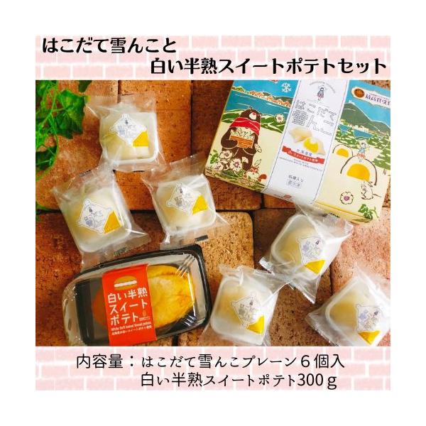 ●原材料：はこだて雪んこ：さつまいも（北海道厚沢部町産）、求肥[オリゴ糖、砂糖、もち米粉、白玉粉、澱粉]、牛乳(北海道製造)、砂糖、バター、卵黄(卵を含む)、生クリーム/ソルビトール、加工でん粉、乳化剤、炭酸Ｃａ、炭酸Ｍｇ　白い半熟スイート...