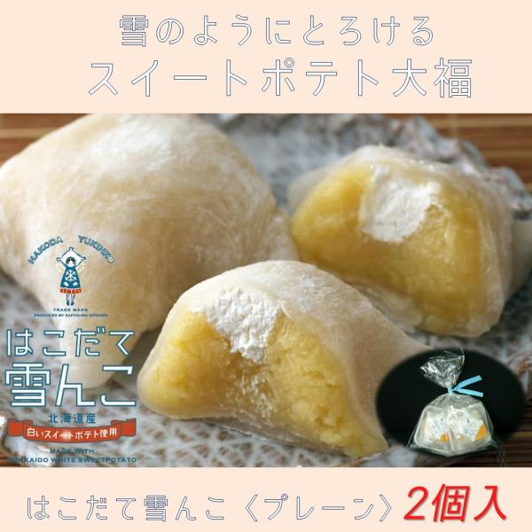 はこだて雪んこは 北海道厚沢部町産の「さつまいも」と 函館産の「牛乳」を使った濃厚でなめらかなスイートポテトに 甘さ控えめな「生クリーム」をトッピングして ふわっふわもちもちの「求肥」で包んだスイートポテト大福です。自然の恵みと職人の手がつ...