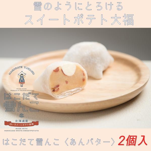 はこだて雪んこあんバターは 北海道厚沢部町産の「さつまいも」と 函館産の「牛乳」を使った濃厚でなめらかなスイートポテトに十勝産の小豆を練りこみ、甘さ控えめな「生クリーム」をトッピングして ふわっふわもちもちの「求肥」で包んだスイートポテト大...