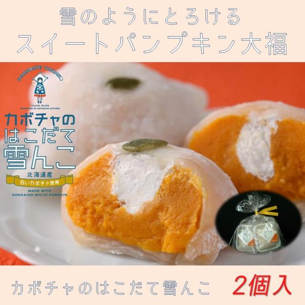 はこだて雪んこは 北海道厚沢部町産の「カボチャ」と 函館産の「牛乳」を使った濃厚でなめらかなスイートパンプキンに 甘さ控えめな「生クリーム」をトッピングして ふわっふわもちもちの「求肥」で包んだスイートパンプキン大福です。自然の恵みと職人の...