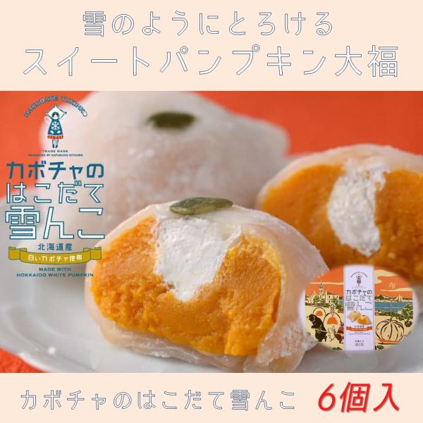はこだて雪んこは 北海道厚沢部町産の「カボチャ」と 函館産の「牛乳」を使った濃厚でなめらかなスイートパンプキンに 甘さ控えめな「生クリーム」をトッピングして ふわっふわもちもちの「求肥」で包んだスイートパンプキン大福です。自然の恵みと職人の...