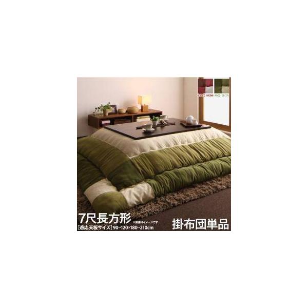 こたつ布団 単品 掛布団 掛け布団 コタツ布団 長方形 7尺 90×210 天板用 205×315 ブラウン 茶色 グリーン 緑 6人 7人 8人 9人 10人 でかい ワイド 大人数 大家族 大きいサイズ 大きめ 大型 超大判 特大 ロン...