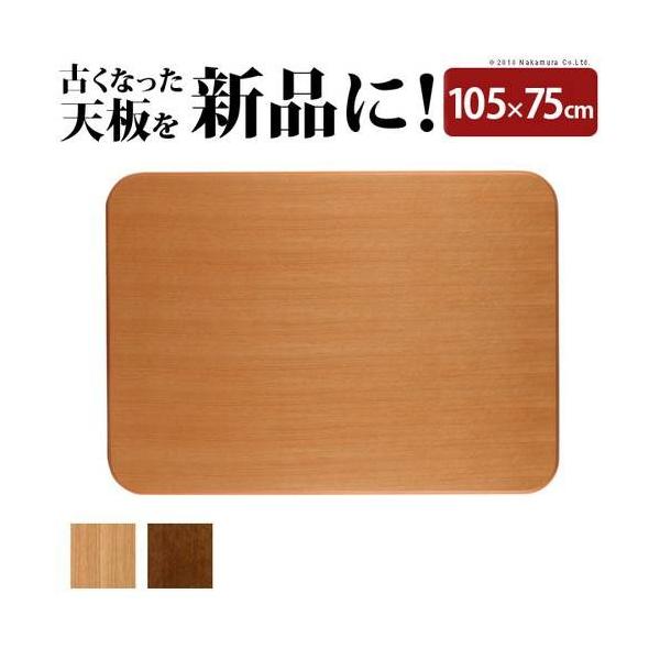 こたつ天板 のみ 長方形 楢 角丸 テーブル ダイニング 食卓 天板 単品 DIY 105×75 こたつ板 日本製 コタツ天板 こたつ用天板 交換 取換 天板のみ 台 天然木 ナチュラル ブラウン 1人用 2人用 一人暮らし 一人用 二人用...