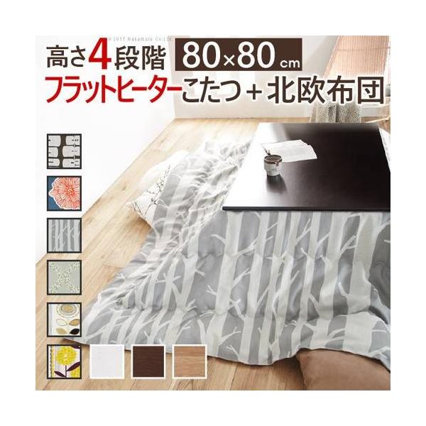 こたつテーブル コタツ 掛布団 2点セット 正方形 スクエア 折りたたみ 持ち運び 折り畳み 折れ脚 折畳み 調節 高さ 調整 昇降式 継ぎ足 継足 フラットヒーター 80×80 センターテーブル ローテーブル こたつ布団 北欧 厚手 掛け...