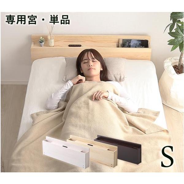 商品名　宮棚単品 ラック単品 ヘッドボード 枕元 本棚 ラック 携帯 ティッシュ メガネ リモコン 頭上 収納 コンセント ゲーム ケーブル スマホ 充電 電気 北欧 おしゃれ モダン アンティーク パイン材 ローベッド用 シングル用