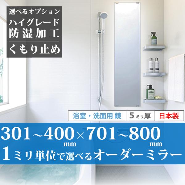 浴室 洗面用のサイズオーダーミラーです  幅 高さともにミリ単位で指定可能  国内工場で1枚ずつ製作する日本製オーダーミラー  防湿加工標準対応  浴室内の湿気による腐食を抑え長期間きれいに使用可能  曇り止め加工対応  入浴後も視界が確保...