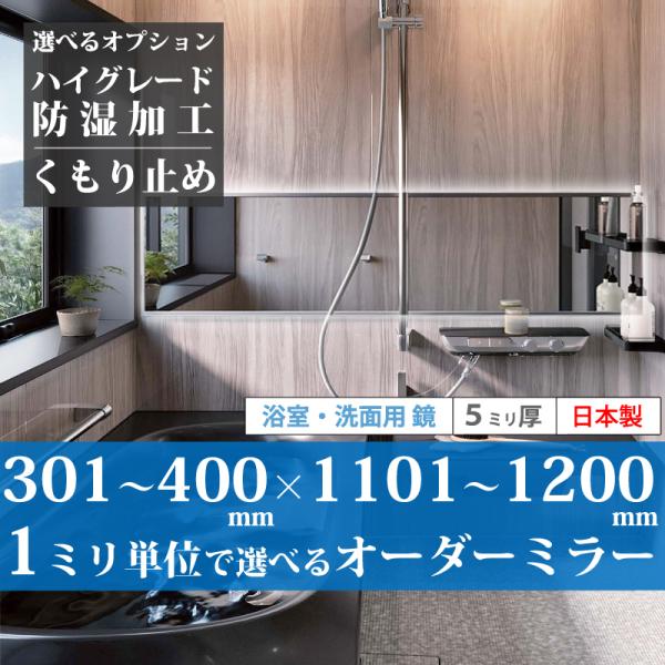 浴室 洗面用のサイズオーダーミラーです  幅 高さともにミリ単位で指定可能  国内工場で1枚ずつ製作する日本製オーダーミラー  防湿加工標準対応  浴室内の湿気による腐食を抑え長期間きれいに使用可能  曇り止め加工対応  入浴後も視界が確保...