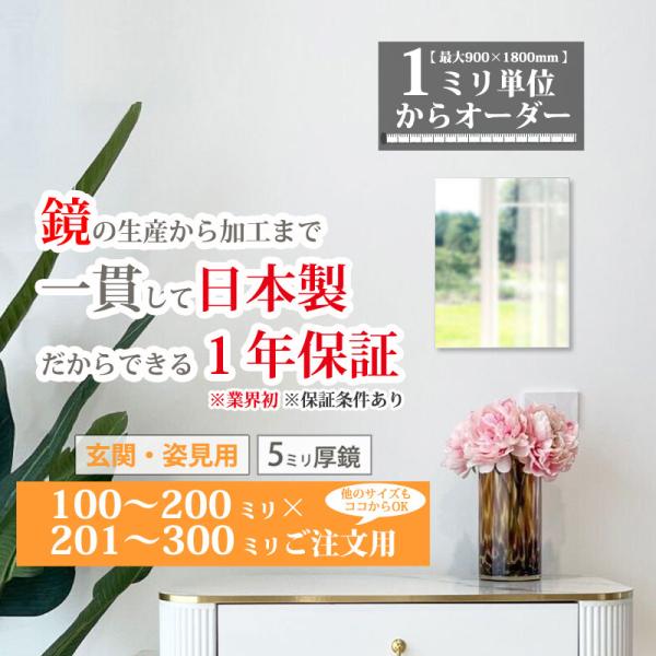 ■鏡のサイズを 100-200 mm ×201-300 mm から 1mm単位 で選べます（ 縦長 横長 両方対応可 ）※他のサイズをご希望の場合、下記のページ内にてご案内アプリ「すべて見る」、スマホ「もっと見る」をタップ↓　【最小 100...