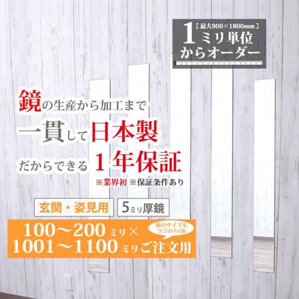 ■鏡のサイズを 100-200 mm ×1001-1100 mm から 1mm単位 で選べます（ 縦長 横長 両方対応可 ）※他のサイズをご希望の場合、下記のページ内にてご案内アプリ「すべて見る」、スマホ「もっと見る」をタップ↓　【最小 1...