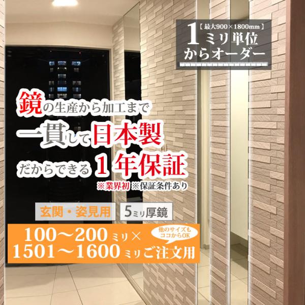 ■鏡のサイズを 100-200 mm ×1501-1600 mm から 1mm単位 で選べます（ 縦長 横長 両方対応可 ）※他のサイズをご希望の場合、下記のページ内にてご案内アプリ「すべて見る」、スマホ「もっと見る」をタップ↓　【最小 1...