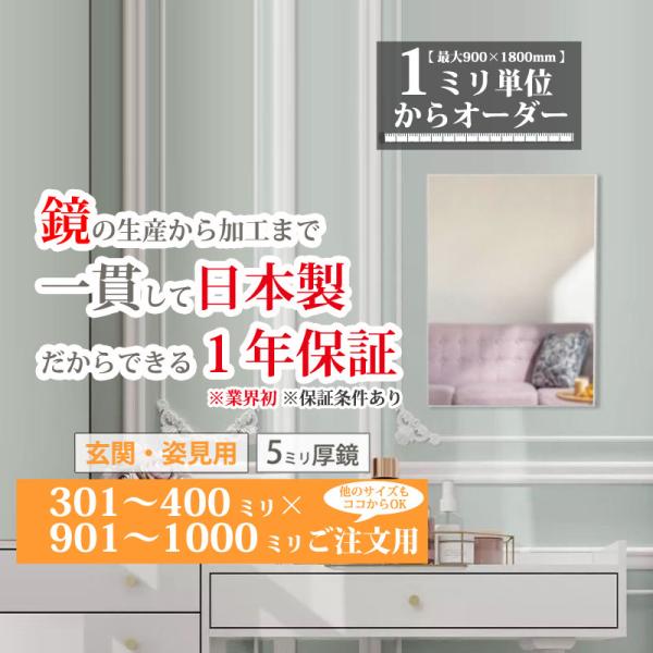 ■鏡のサイズを 301-400 mm ×901-1000 mm から 1mm単位 で選べます（ 縦長 横長 両方対応可 ）※他のサイズをご希望の場合、下記のページ内にてご案内アプリ「すべて見る」、スマホ「もっと見る」をタップ↓　【最小 10...
