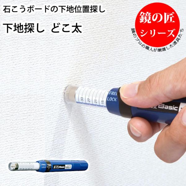 ・サイズ・重量幅２８×奥行２２×長さ１８９mm４１g・材質本体 ABS樹脂可動カバー ポリカーボネート樹脂、ABS樹脂、ステンレス、黄銅、ネオジム磁石針 ステンレス・商品内容下地探しどこ太 Basic 35mm マグネット付 79025 1...