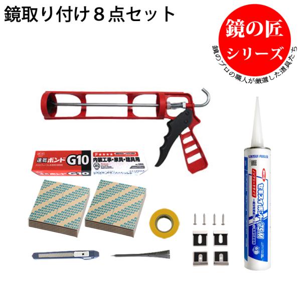 ・セット内容●ステンレス４点止め金具　1セット●ミラーマット　90mm×90mm　20枚●速乾ボンド　1個●ミラーボンド　1本●コーキングガン　1個●マスキングテープ　1個●カッターナイフ　1個●ペンシル　1個・備考※こちらの商品は「５ｍｍ...