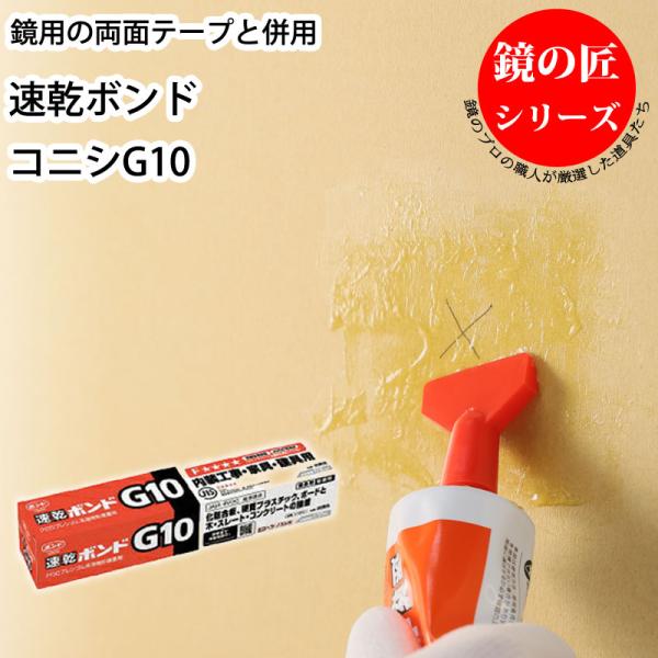 ・容量正味容量 170 ml・材質クロロプレンゴム系溶剤形<br>※JIS F☆☆☆☆、JAIA 4VOC基準適合<br>・色淡黄色・商品内容コニシ ボンド G10  #12041 １本・メーカー名コニシ・用途●鏡を...