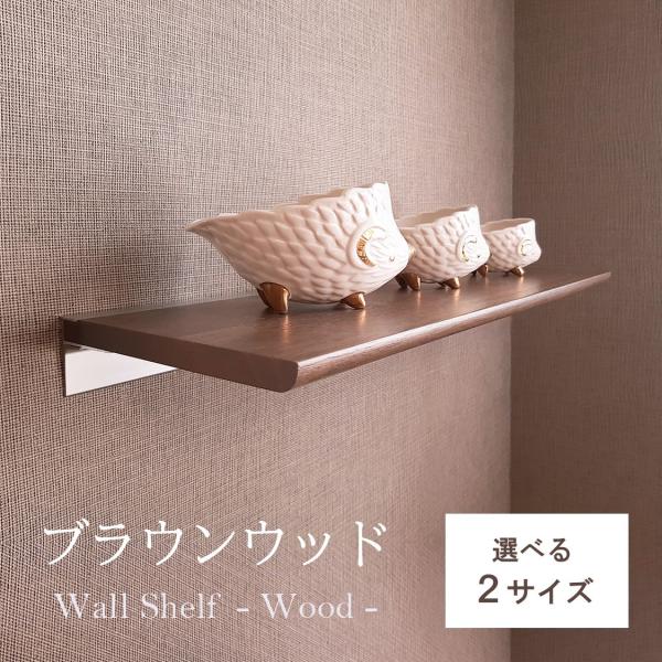 「後付け」でも「作り付け」のように美しくインテリア空間にフィットするウォールシェルフです。木の温もりある新色のダークブラウンは、様々なインテリアに良く馴染みます。高級家具の様に滑らかな仕上がりで、ウレタン塗装なのでお手入れも簡単です。【サイ...
