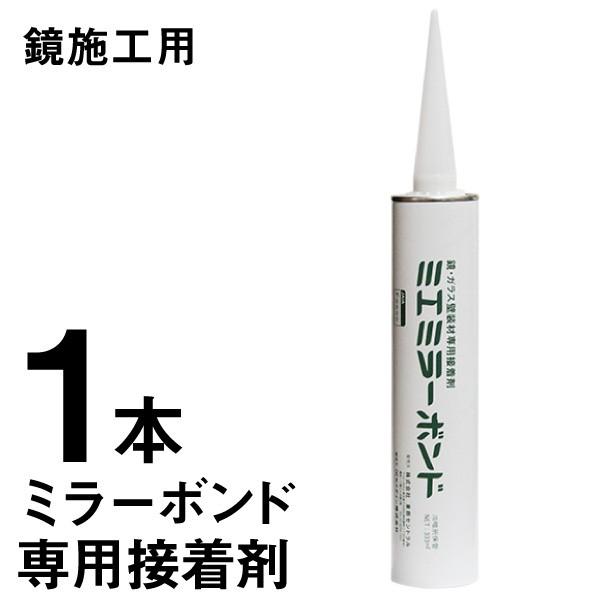 合板やモルタルなどの室内壁面下地材に、鏡を強力に固定する「ミラーボンド」です。両面テープだけでは不十分な鏡の施工強度を確保します。ペースト状のボンドを、専用工具「コーキングガン」を使用し、押し出して使用します。【商品名】ミエミラーミラーボン...