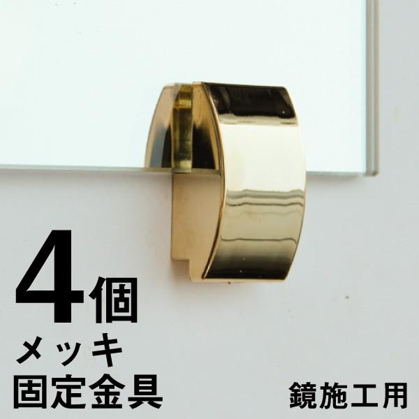 鏡を壁に貼る際に使う金具です。座金を鏡の上からビスで打ち、キャップをかぶせるだけの簡単設計。3mm、5mm厚の鏡用です。3mm厚の鏡に使用する際は付属の厚み調節ゴムをご使用ください。また、金具のみの取り付けではガタツキがでるので両面テープ（...