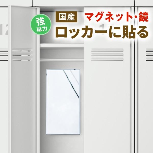 壁掛け / おしゃれ 鏡 / 壁掛 / ミラー / 通販 / 最安値 / 備品 【 商品のご説明 】マグネット・磁石で貼る鏡商品のご説明「自分だけの空間・ロッカーに特別感を」会社やジムなどのロッカー。ぴったりフィットのリッチな鏡で、自分だけ...