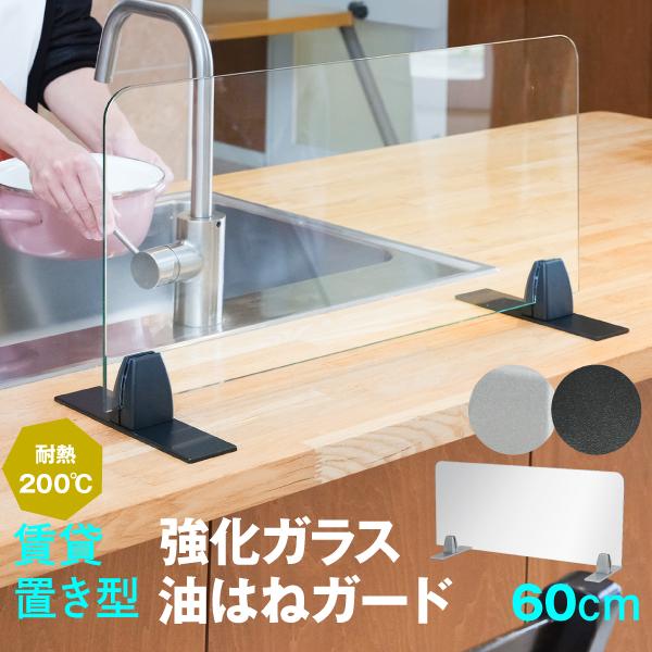 アイランドキッチンのスキマに、置くだけ。油や水はねをガードする強化ガラスとスタンドセット。▽▽▽ 　 　  商品・写真はコチラ！！ 　 　  ▽▽▽