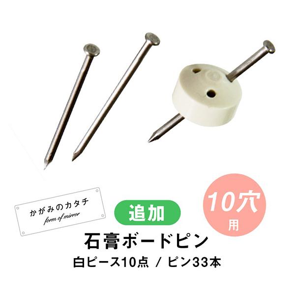 【商品名】 かがみのカタチシリーズ専用・石膏ボードピンセット 10穴用 【サイズ】ピース : 直径約8mm高さ約6mm / ピン : 長さ20mm【入数】白ピース10点/ピースキャップ10点 /石膏ボードピン33本（本使用30本＋予備3本）...
