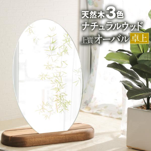 卓上 / おしゃれ 鏡 / ミラー / 通販 / 最安値 / 備品 天然木を使用した台座の卓上ミラーです。大きな丸みの優しいデザインに仕上げています。↓↓↓ 　 　  商品・写真はコチラ！！ 　 　  ↓↓↓
