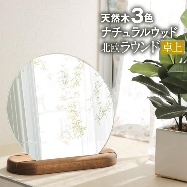 卓上 / おしゃれ 鏡 / ミラー天然木を使用した台座の卓上ミラーです。木部は大きな丸みの優しいデザインに仕上げています。↓↓↓ 　 　  商品・写真はコチラ！！ 　 　  ↓↓↓