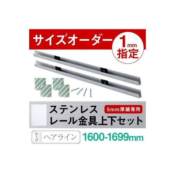 鏡を安全に取り付けるステンレス金具レールの上下セットです。ご希望の長さに1mm単位で、1セットずつおつくりします。鏡に高級な印象を与える、ヘアライン仕上でご用意します。【サイズ】奥行き 約12 × 高さ 23 × 長さ ご指定のサイズでおつ...