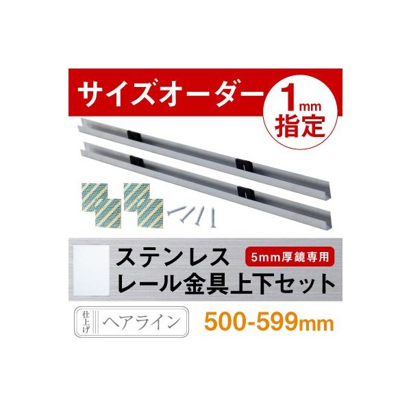 鏡を安全に取り付けるステンレス金具レールの上下セットです。ご希望の長さに1mm単位で、1セットずつおつくりします。鏡に高級な印象を与える、ヘアライン仕上でご用意します。【サイズ】奥行き 約12 × 高さ 23 × 長さ ご指定のサイズでおつ...