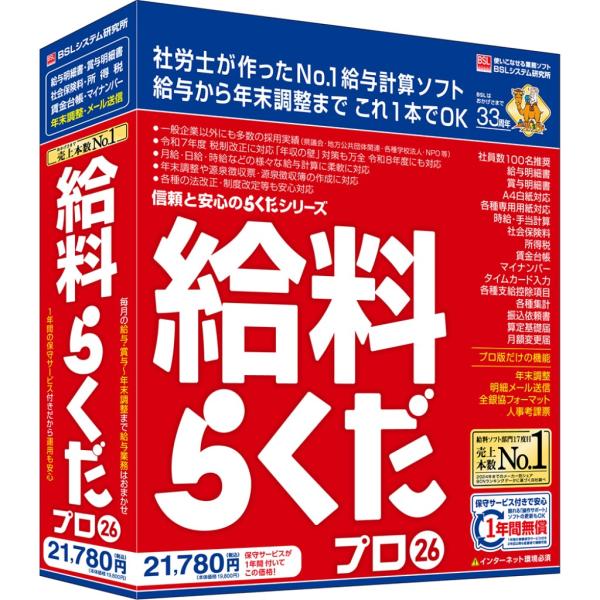【発売日：2025年10月23日】年末調整ができる、社労士が開発した給与計算ソフトです。●BSLの給与ソフトは17度目の年間販売本数シェアNo.1を獲得。●給与計算機能に関連した最新の法改正に対応します。（保守サービス期間内）●令和7年度 ...