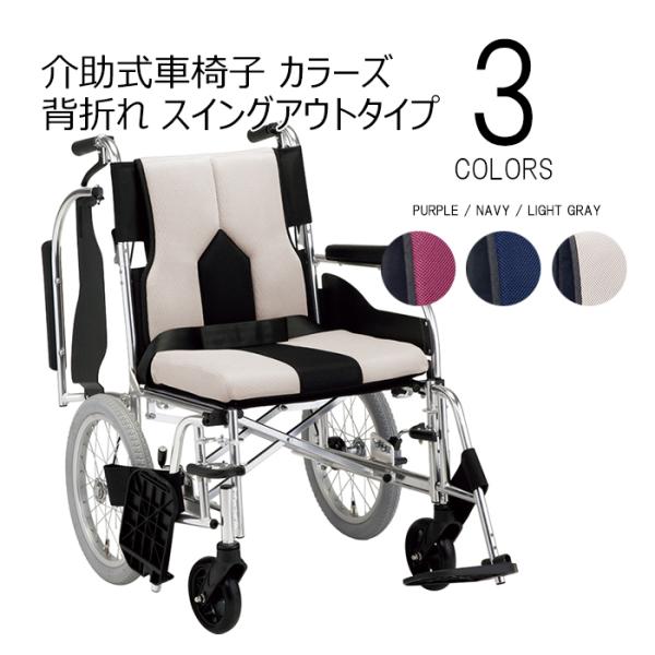 【発売日：2024年06月27日】スタイリッシュな車椅子♪ネーミング通りおしゃれな3色の中からお選びいただけます。座面幅も40cm、42cmの2種類から用途に応じてお選びくださいませ。ひじ掛けを跳ね上げるとベッドなどへの横の移乗がしやすくな...