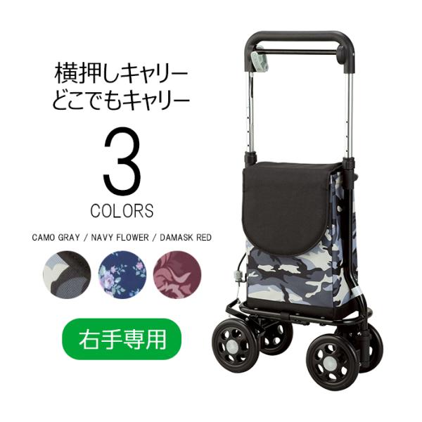車輪が大きく安心です本体バッグの横にも小物が入ります手元で簡単駐車ブレーキ右利き用の横押しカート。カラー：紺花柄、迷彩グレー、ダマスク赤サイズ：W21×D41×H75〜85.5cmハンドルの高さ：75〜85.5cmの4段階調節袋寸法：W14...