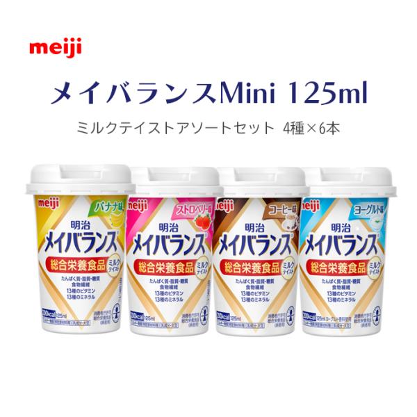 【発売日：2026年04月06日】飲むだけで大事な栄養素が一度に摂れる。■商品名：明治 メイバランスMiniカップ ミルクテイストアソートボックス■内容量：125ml■バリエーション：・ミルクテイストコーヒー、ストロベリー、ヨーグルト、バナ...