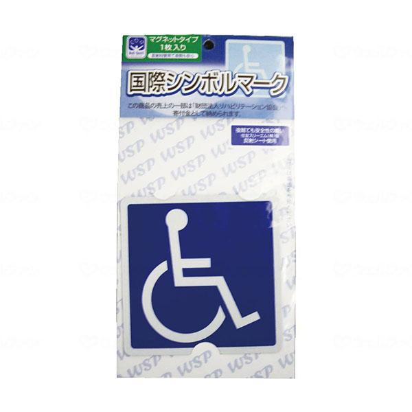 障害を持つ人々が利用できる建物、施設であることを明確に示す世界共通のシンボルマークです。※尚、このマークは全ての障害者を対象としたもので、特に車椅子を利用する障害者を限定し、使用されるものではありません。規格詳細縦120×横120mm