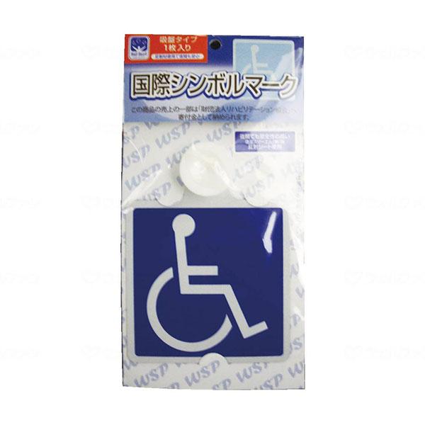 障害を持つ人々が利用できる建物、施設であることを明確に示す世界共通のシンボルマークです。※尚、このマークは全ての障害者を対象としたもので、特に車椅子を利用する障害者を限定し、使用されるものではありません。規格詳細縦120×横120mm