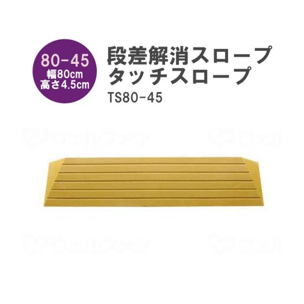 ○軽量で施工しやすい発泡PE製 すべりにくい溝付き段差解消スロープ○両端バリアフリー設計横方向から車イスや歩行者が来ても、つまづきにくい設計にしています。○すべり止め溝サイズに応じた溝加工を施しているので靴下をはいて歩いてもすべりにくく、安...
