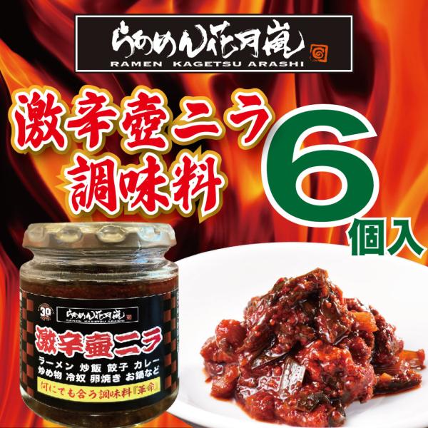 【発売日：2022年06月08日】ラーメンはもちろん、炒飯、餃子、ご飯、卵料理など　色々な料理にトッピングいただけます。弊社チルド麺「嵐げんこつらあめん背脂とんこつ醤油味」にトッピングしていただくのが一番のお勧めです。激辛壺ニラ調味料 6個...
