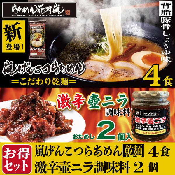 嵐げんこつらあめん　背脂豚骨醤油味（干し中華めん）　■原材料名【めん】小麦粉（国内製造）、植物性たんぱく、食塩／かんすい、（一部に小麦を含む）【スープ】ガラスープ(豚、鶏、野菜、その他）(国内製造)、豚脂、たん白加水分解物、食塩、しょうゆ、...