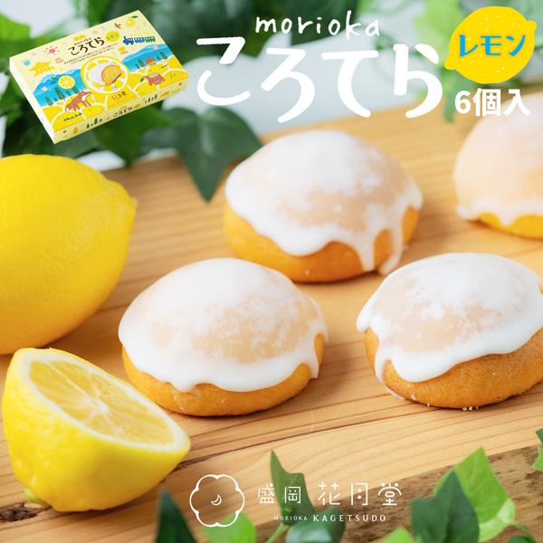 岩手県産生乳で作られた練乳とレモンペーストを練りこんだカステラ生地をころんとまぁるく焼き上げました。しっかりとした弾力に、思わず「えっ？」と驚くはず。今までのカステラの概念を覆す、新感覚スイーツです。　商品名：ばらまきお菓子 盛岡ころてらレ...