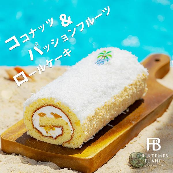 乾燥ココナッツを細かくしたコプラを表面に散らし、サイドにはキャラメル風味のビスケットをまとわせ、白い砂浜をイメージ。 ふわふわのロールにコプラとキャラメルクランチのサクサク食感が重なり、夏らしい軽やかな味わいに仕上がりました。ロールの中には...