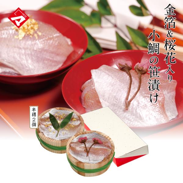 商品説明商品名：金箔と桜花入り 小鯛の笹漬け-半樽2個入り内容量：金箔入り小鯛笹漬85g×１個桜入り小鯛笹漬85g×１個原材料：小鯛・本醸造米酢・白板昆布・本味醂・塩・砂糖原産地：若狭湾沿岸・山陰沿岸消味期限：要冷凍で販売日より30日製造業...