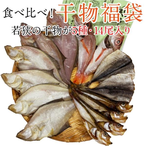 商品説明商品名：5種・14尾入り干物福袋内容量： 　　　　のど黒の一汐2尾エテかれ小4枚赤かれ小2枚鯵の醤油干し2枚はたはたの醤油干し4尾原材料：若狭湾沿岸・山陰沿岸原産地：若狭湾沿岸・山陰沿岸消味期限：要冷凍で販売日より30日製造業者：株...