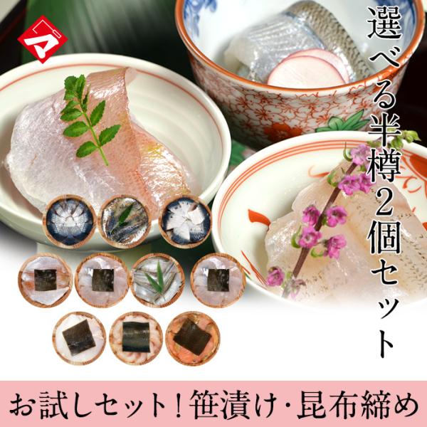 商品説明商品名：選べる笹漬2個セット内容量：小鯛の笹漬けいわしのカルパッチョきすの笹漬けいわし柚子風味ひげたらの昆布締め鯵の柚子風味甘エビの昆布締め鯵のカルパッチョのど黒昆布締めコノシロの柚子風味（時期によりますが5から7枚前後）原材料： ...