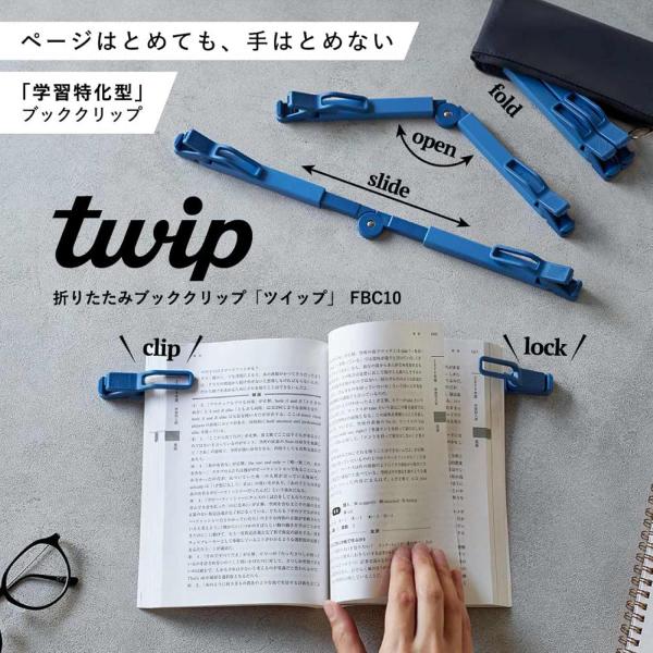 キングジムページはとめても、手はとめない「学習特化型」ブッククリップ折りたたみブッククリップ　ｔｗｉｐ（ツイップ）品番：ＦＢＣ１０カラー：シロ・クロ・アオ外形寸法：(折りたたみ時)約W160×D33×H31mm／(最大展開時)約W439×D...