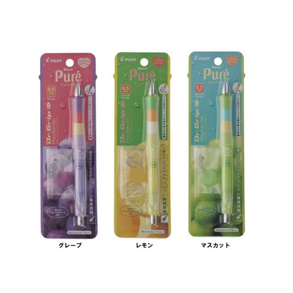 パイロットピュレグミコラボ　数量限定ドクターグリップ　プレイボーダー　シャープペンシャープ径：0.5ｍｍ種類：レモン・グレープ・マスカットグミ風チャーム付き（取り外し可能）
