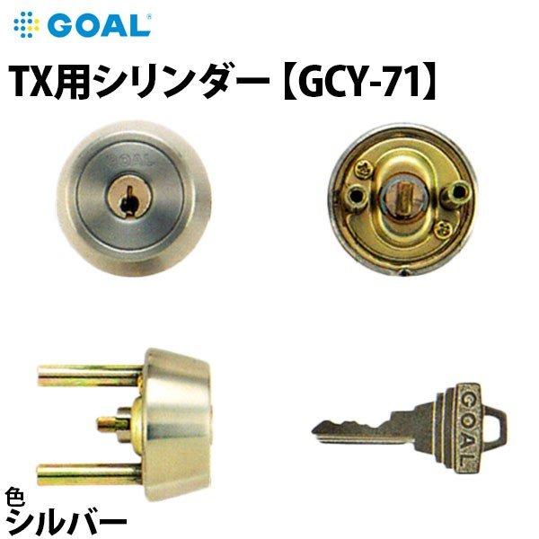 GOAL ピンシリンダー TXタイプ【GCY-71】操作性や耐久性に優れたピンシリンダー。2001年より上ピンの全てにアンチピッキングピンを採用し性能も向上。最大鍵違い数は100万通り。商品詳細◆キー本数3本付属◆対応サイズ[テール刻印：2...
