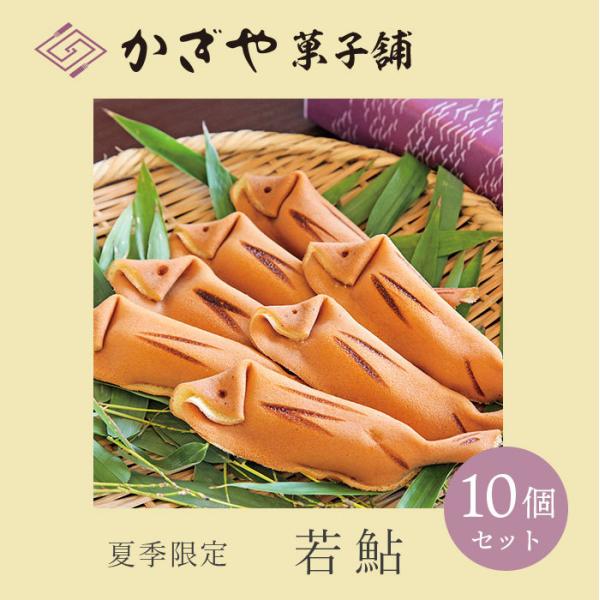 毎年ご好評いただいております、かぎや菓子舗の名物、薄皮の「若鮎」です。よし籠の化粧箱入りで、ギフトにお使いいただけます。内容量：約50g×10個入り賞味期限：発送日を含む7日間配送：ヤマト運輸 クール便（北海道、沖縄、離島へのお届けは送料5...